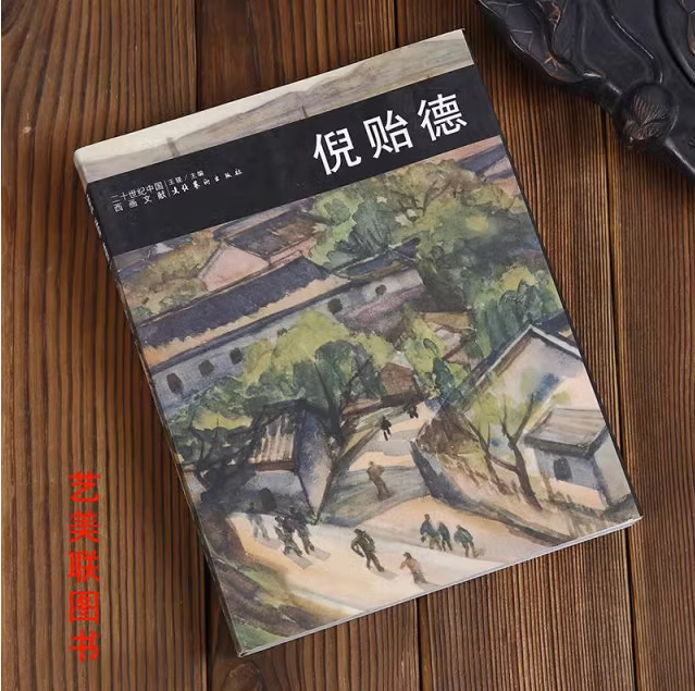 二十世纪中国西画文献 倪贻德