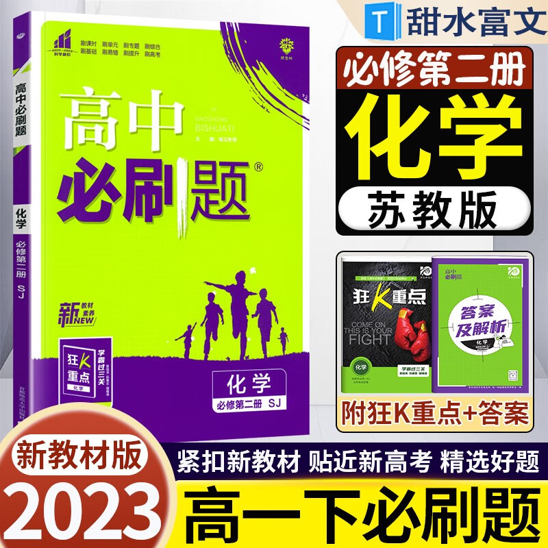 【苏教版】2023新教材高中必刷题化学必修第二册SJ 高一下化学必修二2同步教材练习