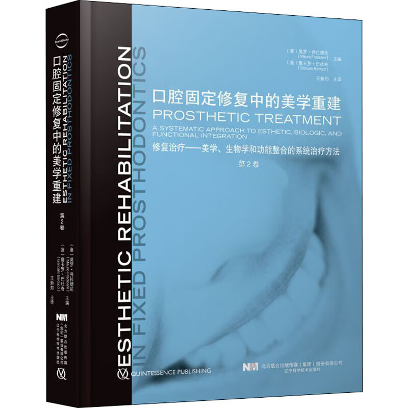 口腔固定修复中的美学重建 第2卷 图书