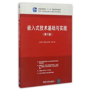 嵌入式技术基础与实践【好书，下单速发】