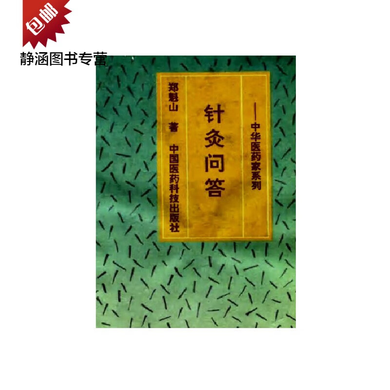 针灸问答 郑魁山著 家传秘方歌诀等1993