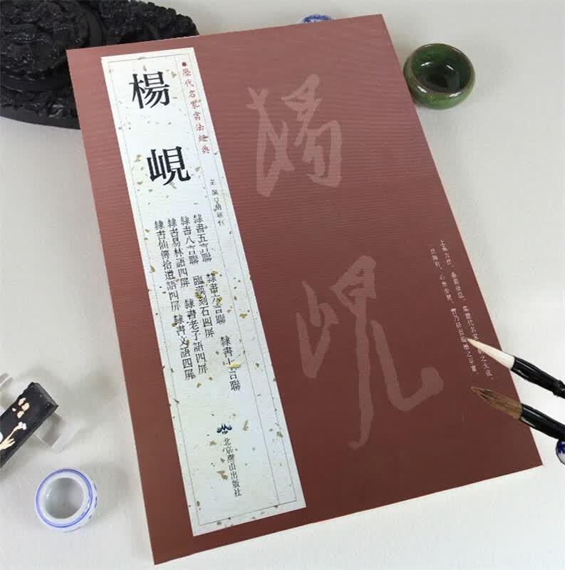 【现货速发】杨岘 历代名家书法经典繁体旁注隶书五六七八言联老语四屏临汉刻石易林语仙傅拾遗文语毛笔字帖书法作品集