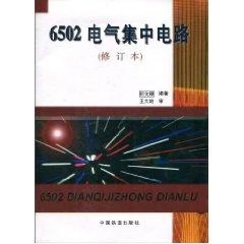 6502电气集中电路(修订本)