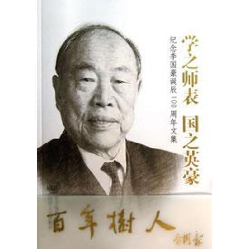 学之师表.国之英豪