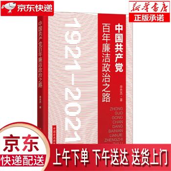 【新华畅销图书】中国共产党百年廉洁政治之路 李忠杰 著 中国方正出版社