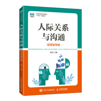 人际关系与沟通（视频指导版） 龚荒 人民邮电出版社