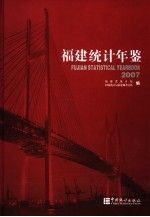 福建统计年鉴20079787503751288