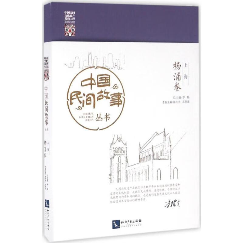中国民间故事丛书上海·杨浦卷