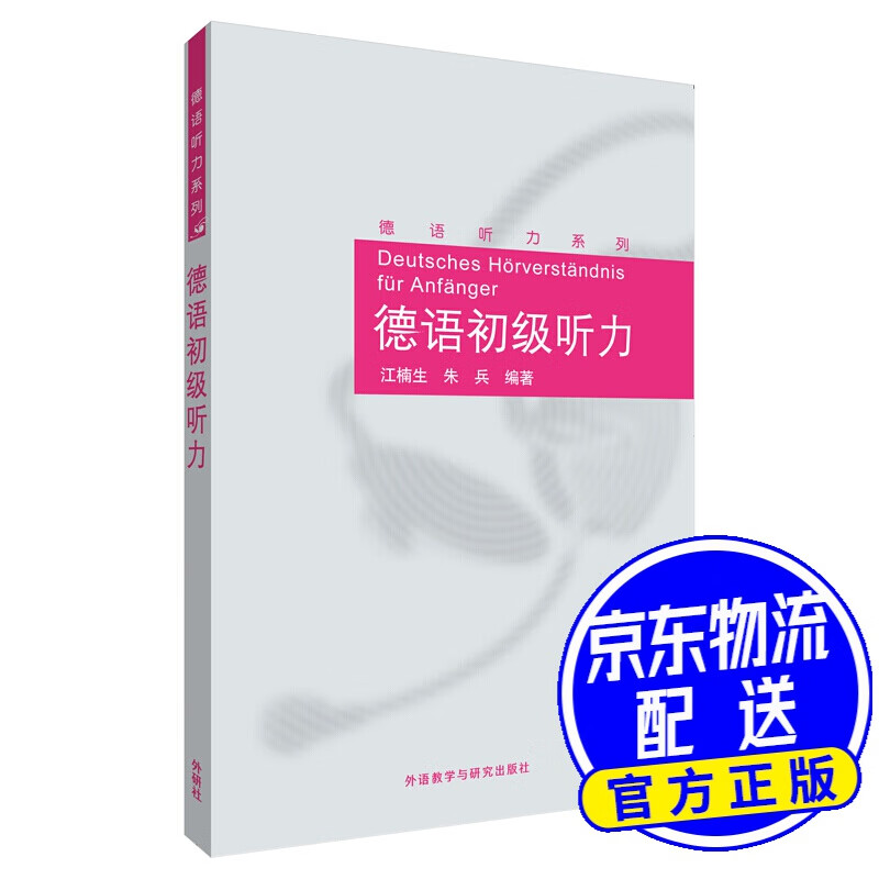 德语初级听力(德语听力系列)