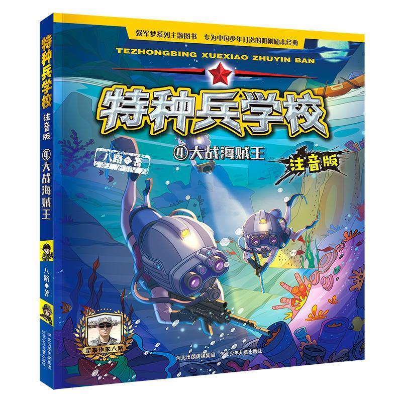 特种兵学校 注音版-大战海贼王