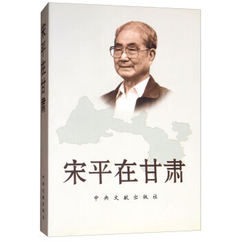 宋平在甘肃【好书，下单速发】