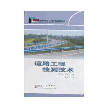 道路工程检测技术9787114078804