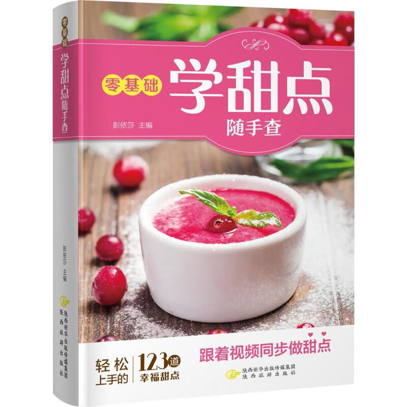零基础学甜点随手查