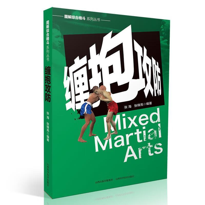 全新现货 缠抱攻防9787537758741 张海张锋亮山西科学技术出版社运动/健身格斗图解
