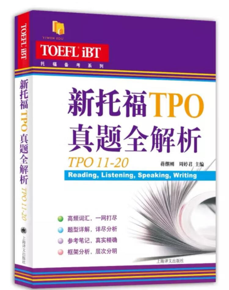 新托福TPO真题全解析:TPO11-20 蒋继刚 周婷君 编著 上海译文出版社