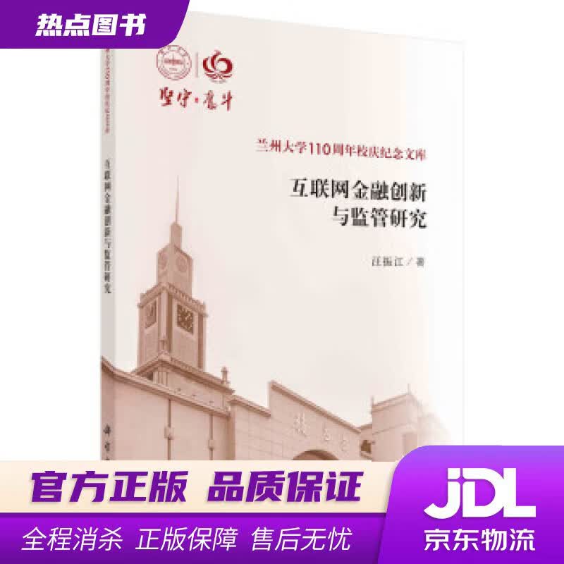 【 官方】互联网金融创新与监管研究 汪振江 科学出版社