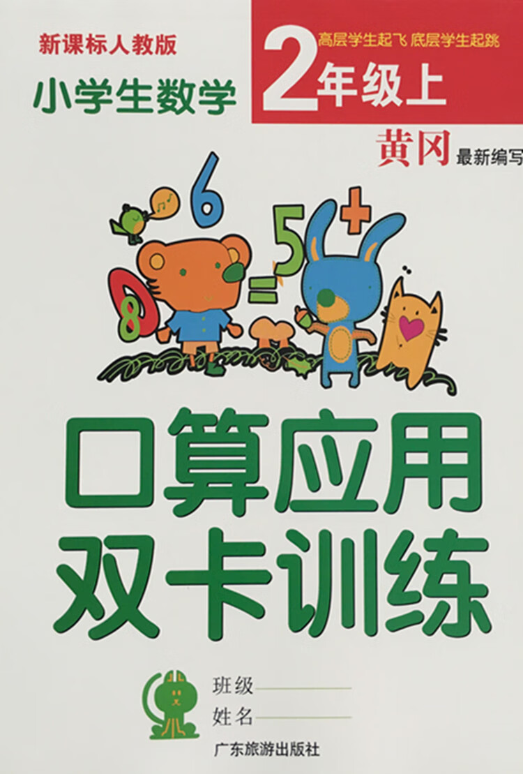 幸书小学生 口算 应用双卡训练 二2年级上 人教版