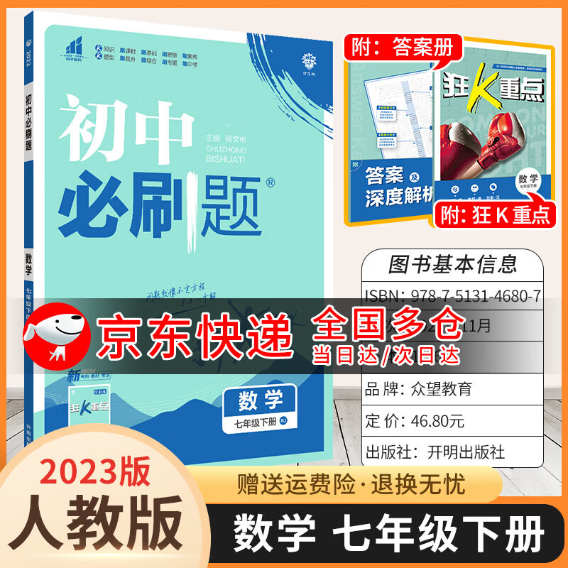 2024版初中必刷题七上初一七年级上下册狂K重点教材同步练习册小升初小四门辅导书 数学 人教版 下册