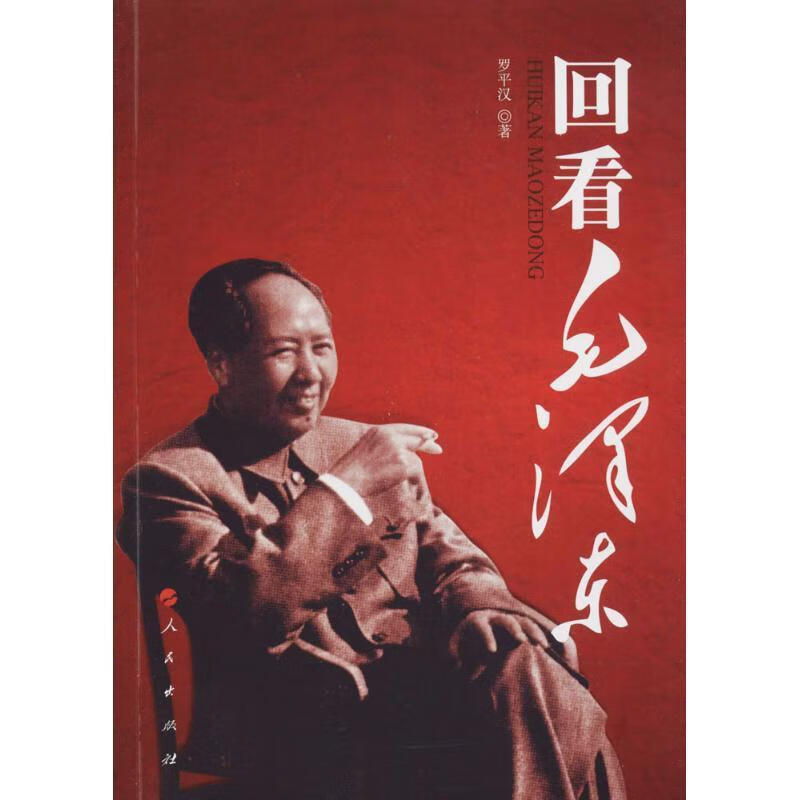 回看毛泽东 zb 湖北 人民出版社