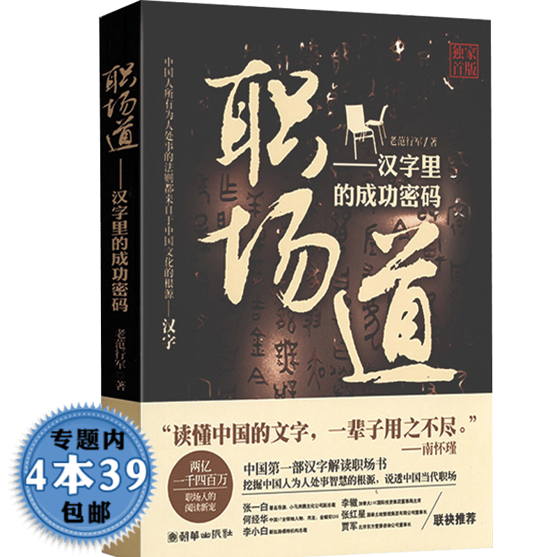 【包邮】老范行军 职场道：汉字里的成功密码
