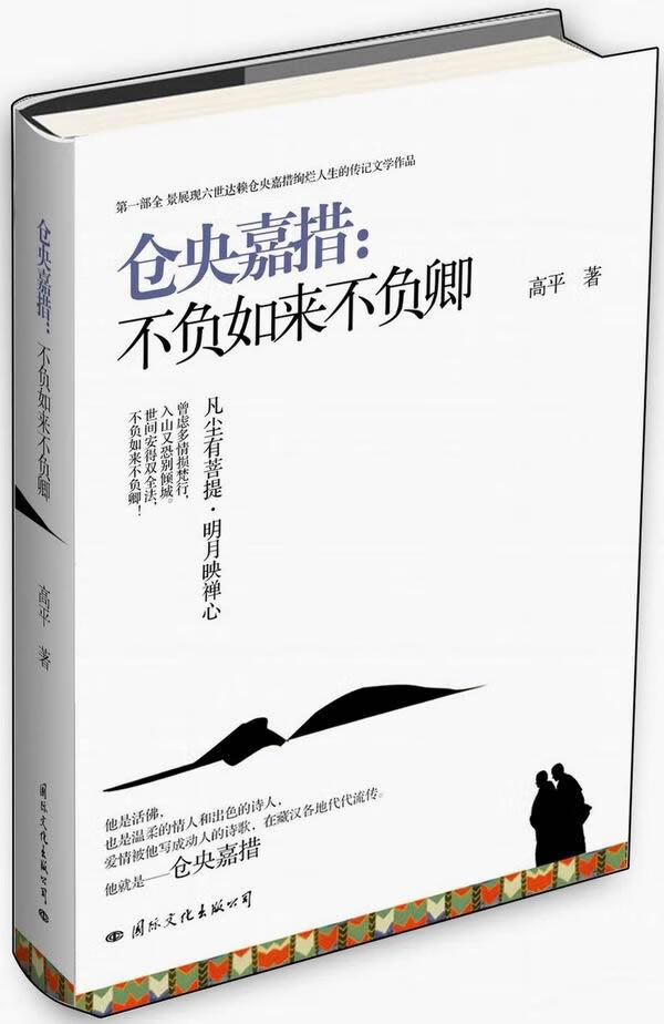 仓央嘉措:不负如来不负卿