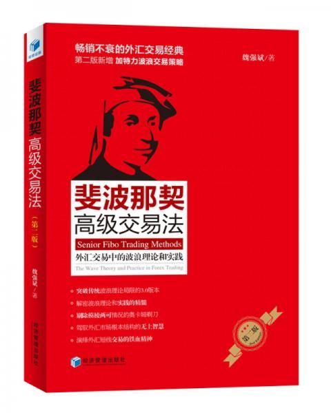 斐波那契高级交易法：外汇交易中的波浪理论和实践