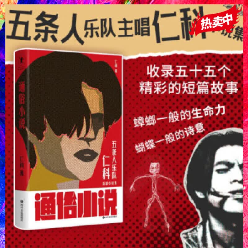 通俗小说/卷纸 仁科小说 五条人乐队主唱仁科的首部小说集 【单册】通俗小说
