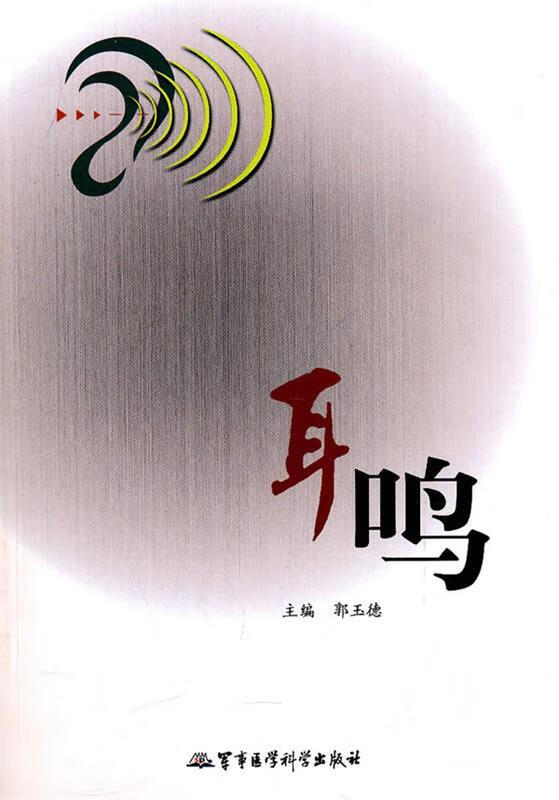 ！ 耳鸣 9787802455115 郭玉德 主编 军事医学出版社