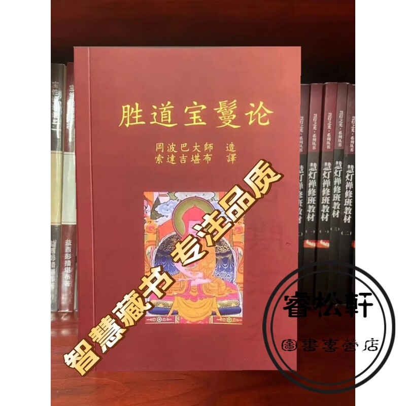 胜道宝曼论 索译 冈波巴大师造