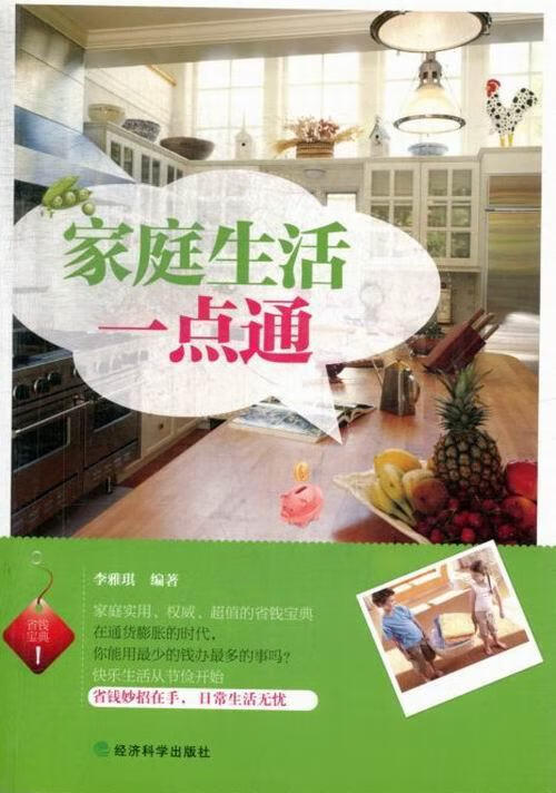 家庭生活一点通李雅琪家居9787514129564 家庭生活基本知识