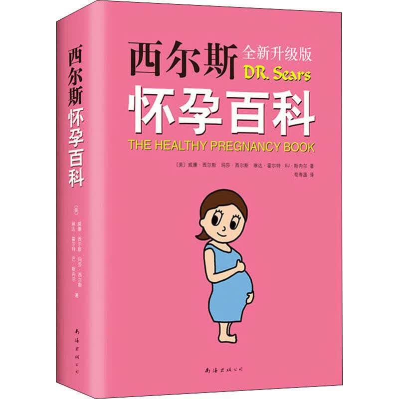 【知乎】西尔斯怀孕百科美国育儿百科全书可搭国儿科学会育儿百科希尔斯密育儿百科孕妇书籍大全怀孕期