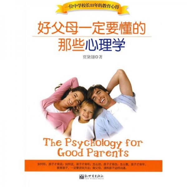 好父母一定要懂的那些心理学