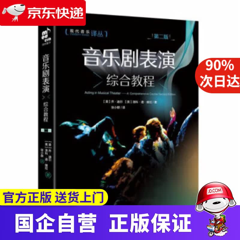 音乐剧表演综合教程  现代出版社 9787514388275