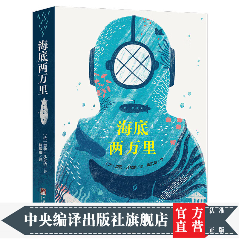 海底两万里（经典新读 中央编译出版社）