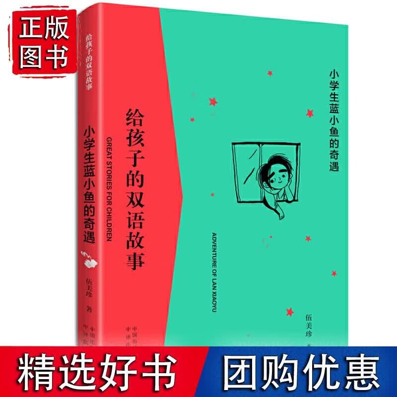 小学生蓝小鱼的奇遇（汉英对照）