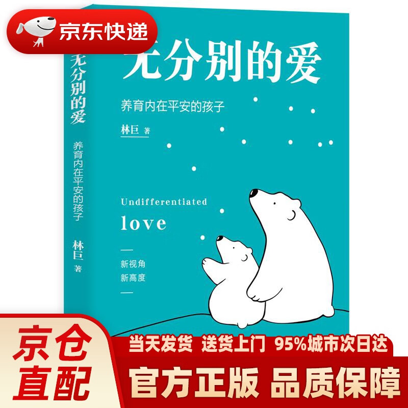 【新华】无分别的爱 林巨 东方出版社