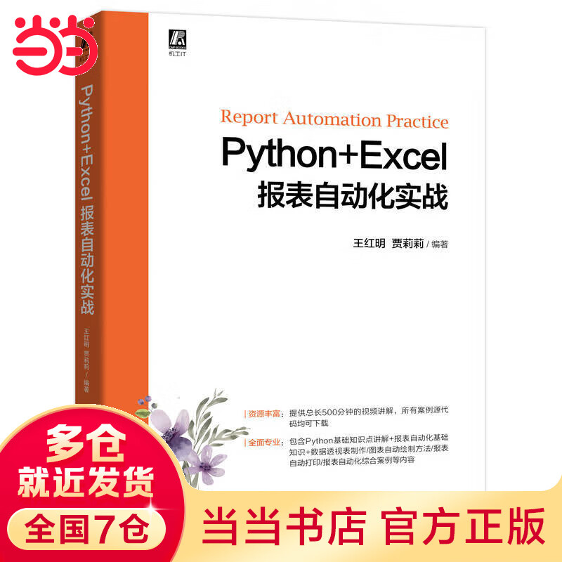 Python+Excel报表自动化实战