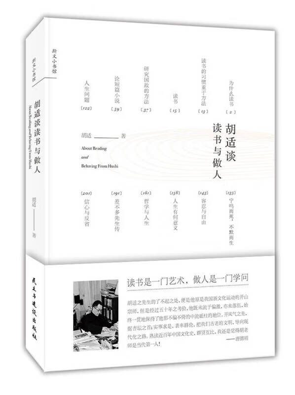 胡适谈读书与做人【好书】