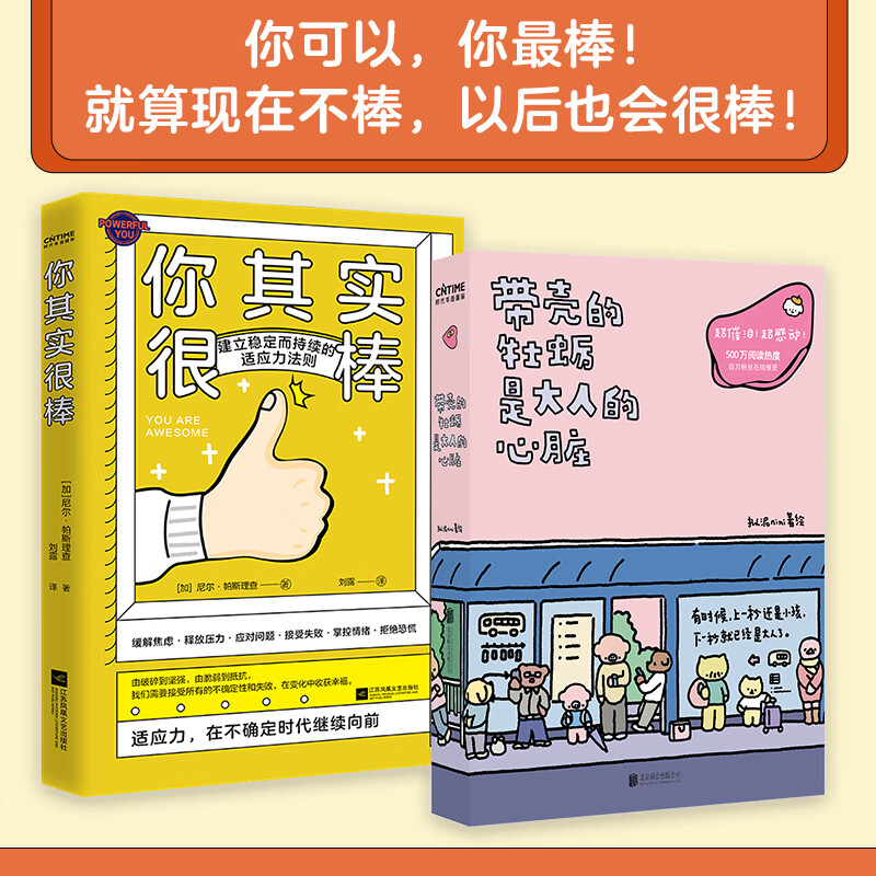 你真的很棒2册套装：带壳的牡蛎是大人的心脏+你其实很棒