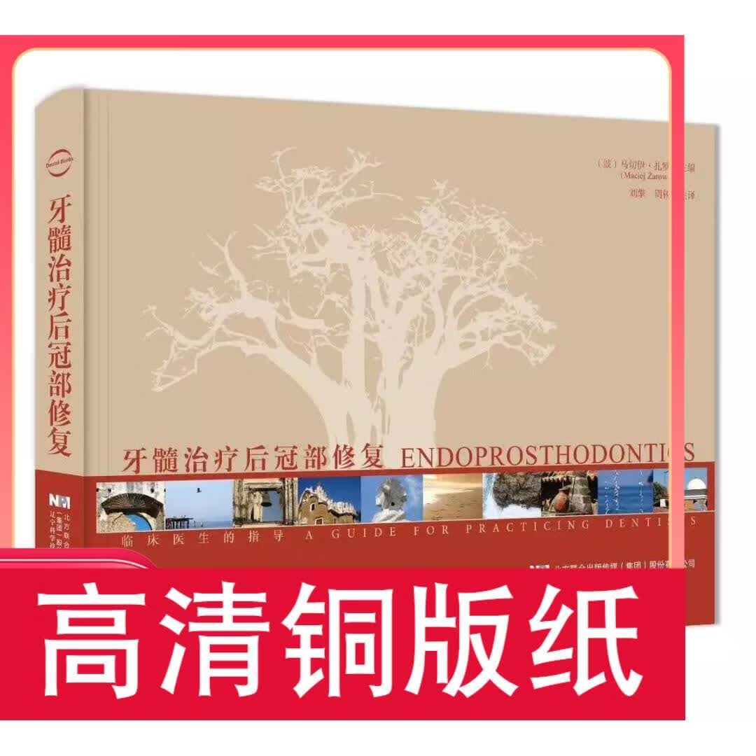 牙髓治疗后冠部修复 周锐 铜版纸
