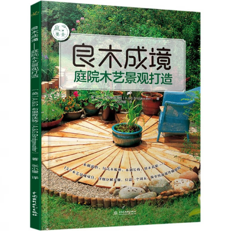 良木成境(庭院木艺景观打造)/庭要素