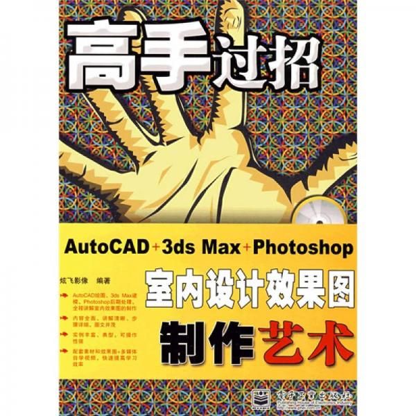 高手过招：AutoCAD+3dsMax+Photoshop室内设计效果图艺术
