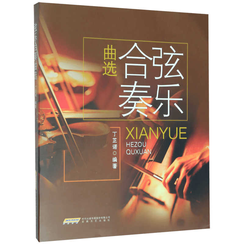 弦乐合奏曲选