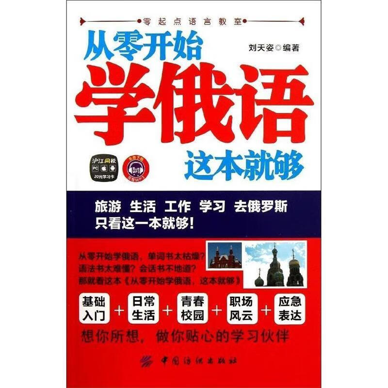 从零开始学俄语这本就够