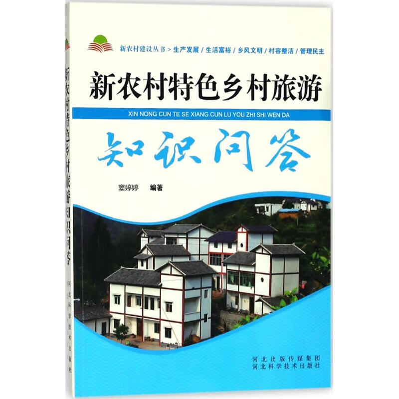 新农村特色乡村旅游知识问答