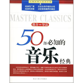 50部必知的音乐经典 韩晋 著 北京工业大学出版社 9787563916122