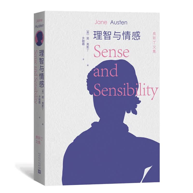 理智与情感 (英)简·奥斯丁  步朝霞 译 书籍