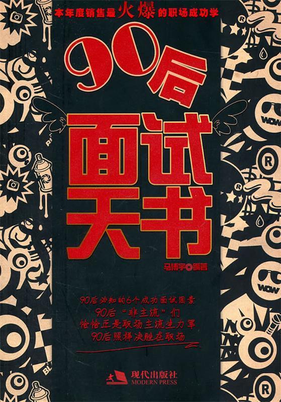 90后面试天书 马博宇 编著 现代出版社有限公司