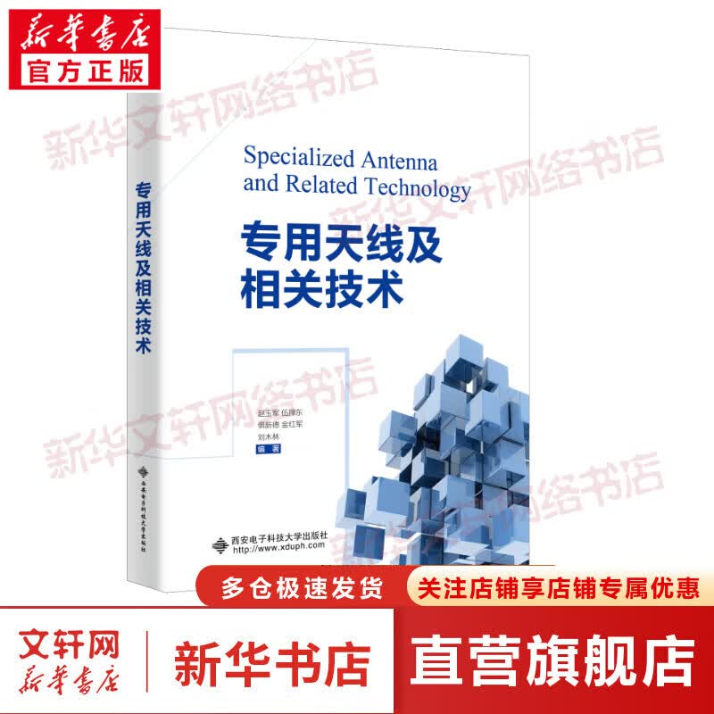 专用天线及相关技术 图书