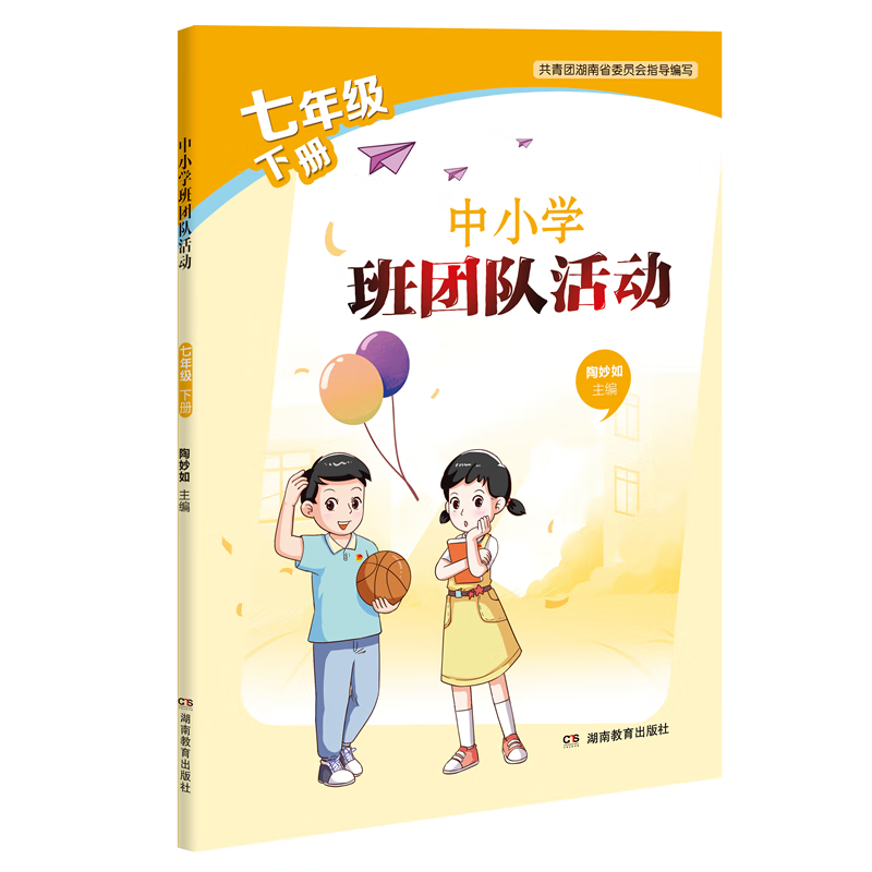 中国少年·班团队活动 七年级下册